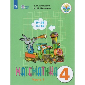 Математика. 4 класс. Учебник в 2-х частях. Часть 1. Алышева Т. В ...