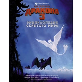 Как приручить дракона 3. Энциклопедия Скрытого Мира. Деблуа Д. (4998823 ...