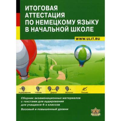 Итоговая аттестация по немецкому языку в начальной школе: Сборник ...
