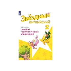 Звёздный английский. Starlight. 2 класс. Сборник грамматических ...