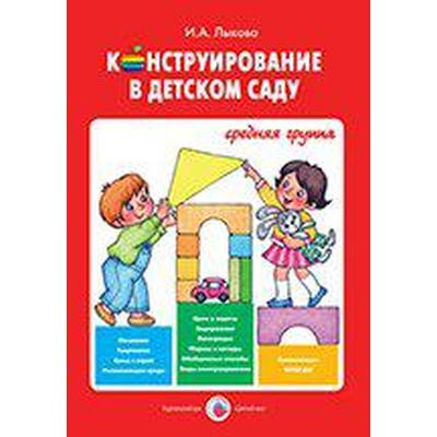 Конструирование в детском саду. Средняя группа. Лыкова И. А. (6986718 ...